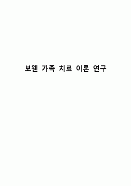 보웬 가족 치료 이론 연구-1페이지