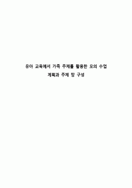 유아 교육에서 가족 주제를 활용한 모의 수업 계획과 주제 망 구성-1페이지