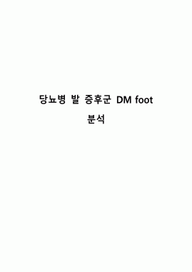 당뇨병 발 증후군 DM foot 분석-1페이지