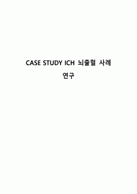 CASE STUDY ICH 뇌출혈 사례 연구-1페이지