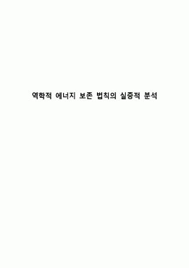 역학적 에너지 보존 법칙의 실증적 분석-1페이지