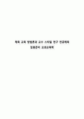 체육 교육 방법론과 교수 스타일 연구 전공체육 임용준비 교과교육학-1페이지