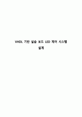 VHDL 기반 실습 보드 LED 제어 시스템 설계-1페이지