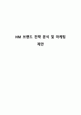 HM 브랜드 전략 분석 및 마케팅 제안-1페이지