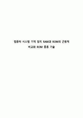 컴퓨터 시스템 기억 장치 RAM과 ROM의 근원적 비교와 ROM 종류 기술-1페이지