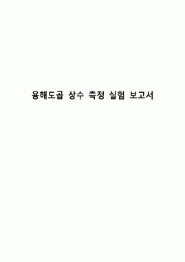 용해도곱 상수 측정 실험 보고서-1페이지