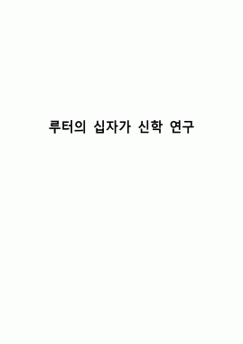 루터의 십자가 신학 연구-1페이지
