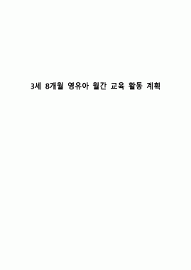 3세 8개월 영유아 월간 교육 활동 계획-1페이지