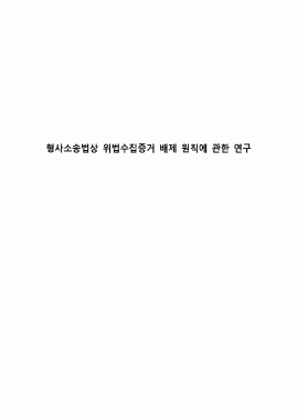형사소송법상 위법수집증거 배제 원칙에 관한 연구-1페이지