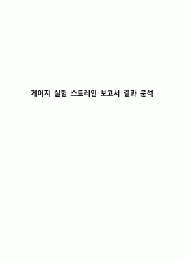 게이지 실험 스트레인 보고서 결과 분석-1페이지