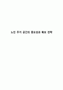 노인 주거 공간의 중요성과 확보 전략-1페이지
