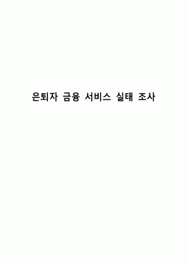 은퇴자 금융 서비스 실태 조사-1페이지