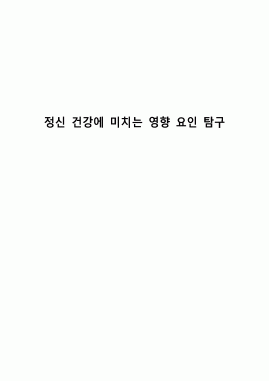 정신 건강에 미치는 영향 요인 탐구-1페이지