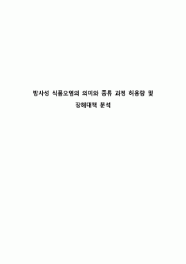 방사성 식품오염의 의미와 종류 과정 허용량 및 장해대책 분석-1페이지