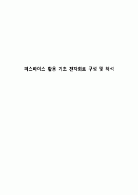 피스파이스 활용 기초 전자회로 구성 및 해석-1페이지