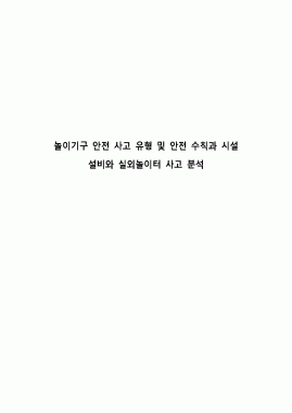 놀이기구 안전 사고 유형 및 안전 수칙과 시설 설비와 실외놀이터 사고 분석-1페이지
