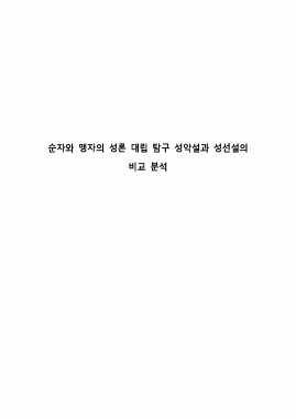순자와 맹자의 성론 대립 탐구 성악설과 성선설의 비교 분석-1페이지