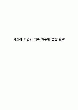 사회적 기업의 지속 가능한 성장 전략-1페이지
