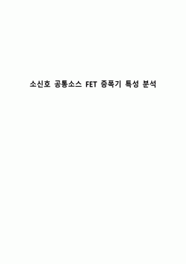 소신호 공통소스 FET 증폭기 특성 분석-1페이지
