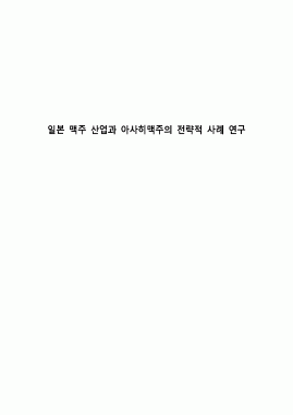 일본 맥주 산업과 아사히맥주의 전략적 사례 연구-1페이지