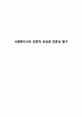 사회복지사의 전문직 속성과 전문성 탐구-1페이지