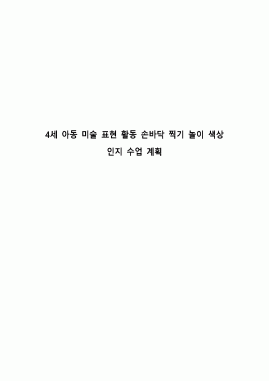 4세 아동 미술 표현 활동 손바닥 찍기 놀이 색상 인지 수업 계획-1페이지
