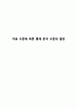자료 수준에 따른 통계 분석 수준의 결정-1페이지