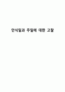 안식일과 주일에 대한 고찰-1페이지