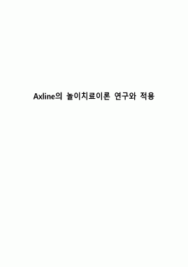 Axline의 놀이치료이론 연구와 적용-1페이지