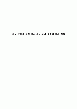 지식 습득을 위한 독서의 가치와 효율적 독서 전략-1페이지