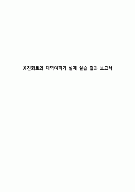 공진회로와 대역여파기 설계 실습 결과 보고서-1페이지