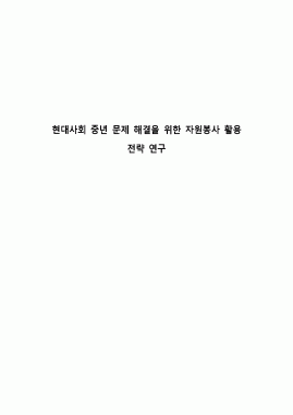 현대사회 중년 문제 해결을 위한 자원봉사 활용 전략 연구-1페이지