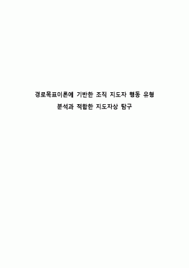 경로목표이론에 기반한 조직 지도자 행동 유형 분석과 적합한 지도자상 탐구-1페이지