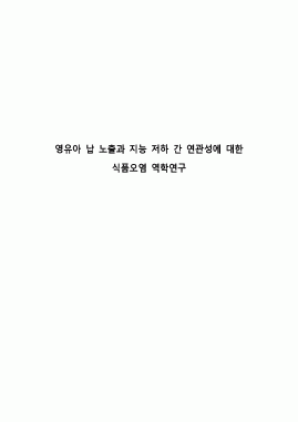 영유아 납 노출과 지능 저하 간 연관성에 대한 식품오염 역학연구-1페이지