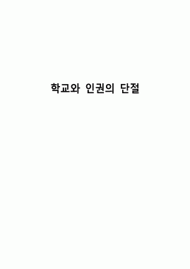 학교와 인권의 단절-1페이지