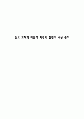 동요 교육의 이론적 배경과 실천적 내용 분석-1페이지