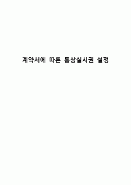 계약서에 따른 통상실시권 설정-1페이지