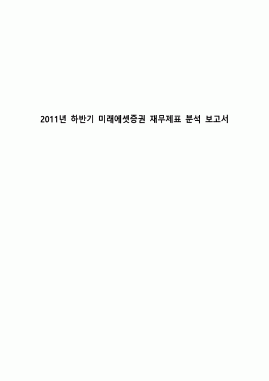 2011년 하반기 미래에셋증권 재무제표 분석 보고서-1페이지