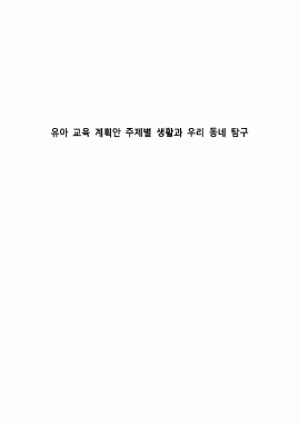 유아 교육 계획안 주제별 생활과 우리 동네 탐구-1페이지