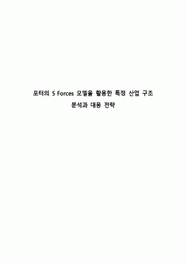 포터의 5 Forces 모델을 활용한 특정 산업 구조 분석과 대응 전략-1페이지