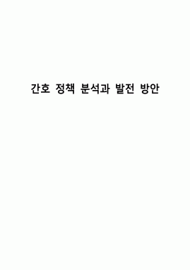 간호 정책 분석과 발전 방안-1페이지