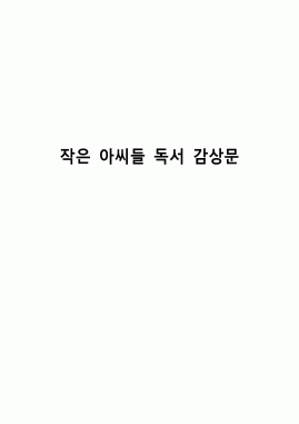작은 아씨들 독서 감상문-1페이지
