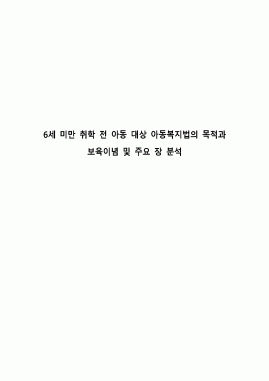 6세 미만 취학 전 아동 대상 아동복지법의 목적과 보육이념 및 주요 장 분석-1페이지