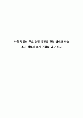 아동 발달의 주요 논쟁 유전과 환경 성숙과 학습 초기 경험과 후기 경험의 입장 비교-1페이지