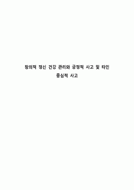 창의적 정신 건강 관리와 긍정적 사고 및 타인 중심적 사고-1페이지