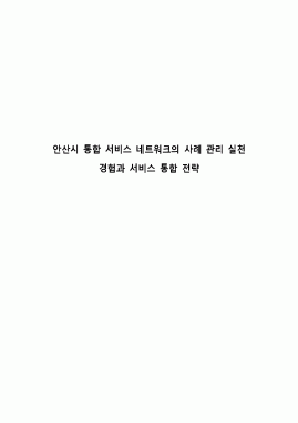 안산시 통합 서비스 네트워크의 사례 관리 실천 경험과 서비스 통합 전략-1페이지