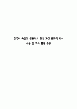 한국어 속담과 관용어의 형성 과정 문화적 의식 수용 및 교육 활용 분류-1페이지