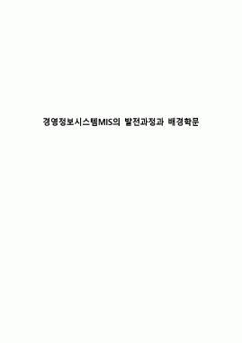 경영정보시스템MIS의 발전과정과 배경학문-1페이지