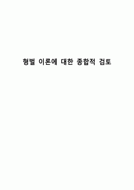 형벌 이론에 대한 종합적 검토-1페이지