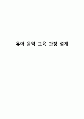 유아 음악 교육 과정 설계-1페이지